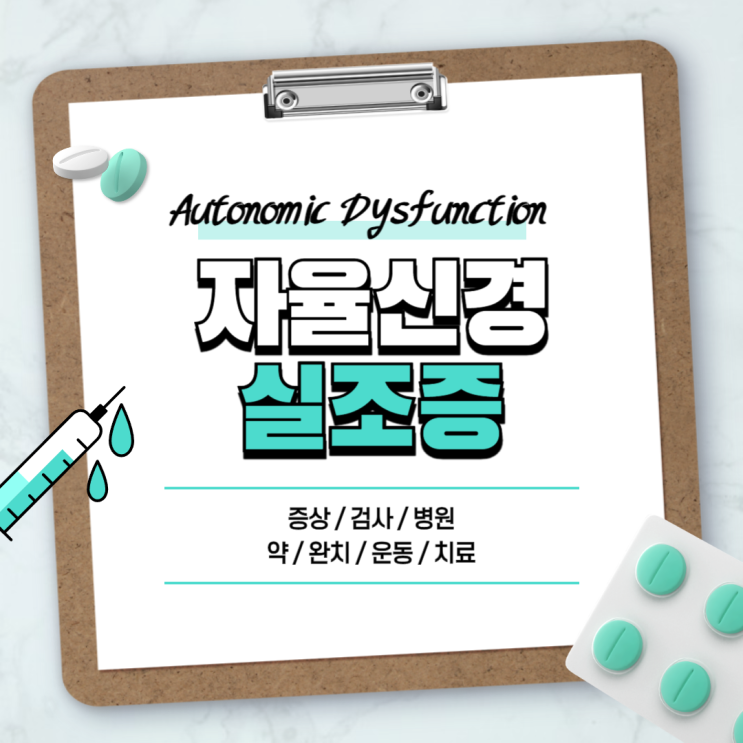 자율신경실조증 A To Z 【증상 검사 병원 약 완치 운동 기본정보 치료 원인 진단】 네이버 블로그