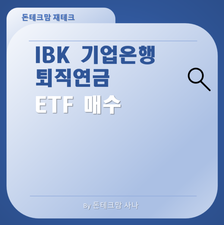 IBK 기업은행 퇴직연금 ETF 매수 : 네이버 블로그