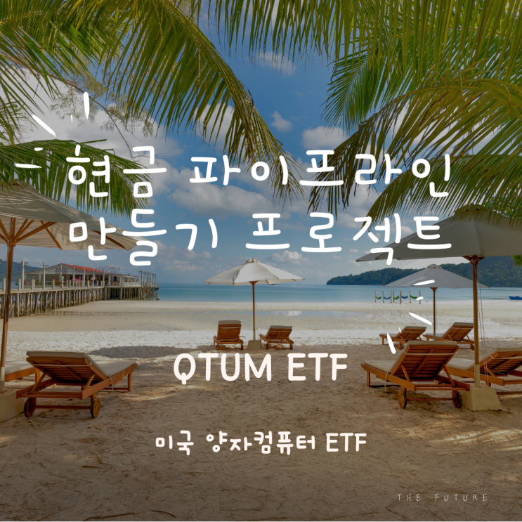 미국 양자컴퓨터 ETF QTUM 슈퍼컴퓨터에 투자하자 : 네이버 블로그