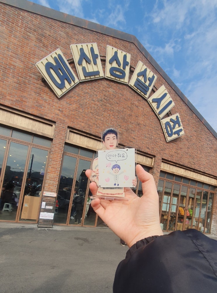 충남 예산상설시장 백술상회 방문 당일치기 여행코스 추천 네이버 블로그