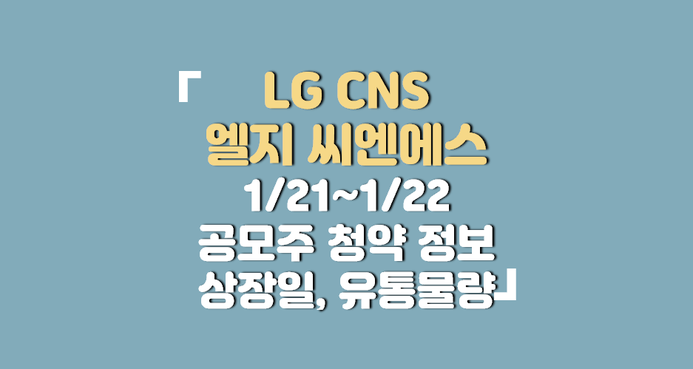6조 원 초대형IPO LG CNS(엘지씨엔에스) 공모주 청약 정보 / 증권사 : 네이버 블로그