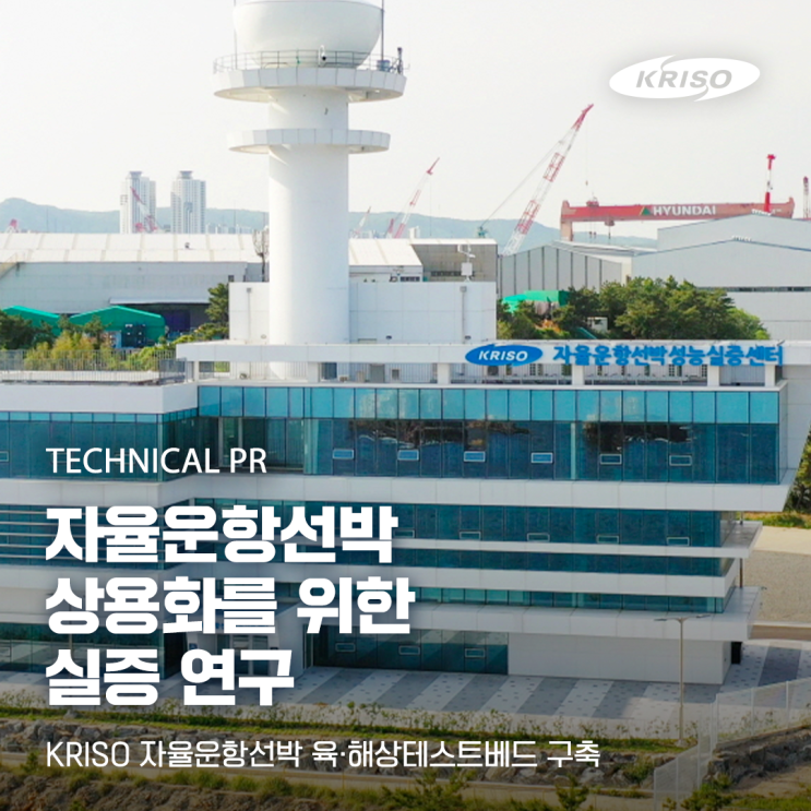 자율운항선박 상용화를 위한 실증 연구: KRISO 육·해상테스트베드 구축 : 네이버 블로그