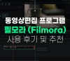 동영상편집 프로그램 필모라 Filmora 사용 후기 네이버 블로그