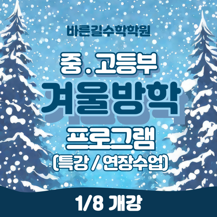 평촌학원가 바른길수학학원 겨울방학 프로그램 공지 2024년 네이버 블로그
