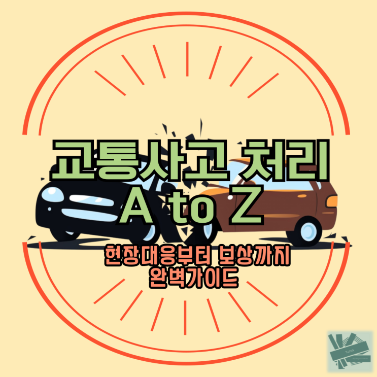 교통사고 처리의 A To Z 현장 대응부터 보상까지 완벽가이드 네이버 블로그