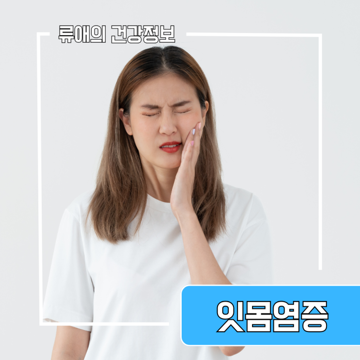어금니 잇몸염증 고름 원인 및 치료 잇몸 내려앉음영양제 네이버 블로그