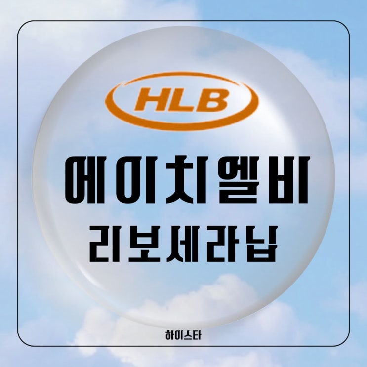 HLB그룹의 2025년 리보세라닙 FDA 허가 재도전 / 담관암 치료제 RLY 4008 / 신경영양성각막염 NK RGN 259 ...