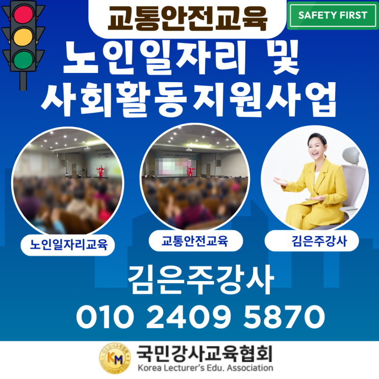노인일자리교육 교통안전교육 건강하고 안전한 노인일자리 어르신을 위한 교통안전교육 노인일자리 및 사회활동지원사업 의무교육