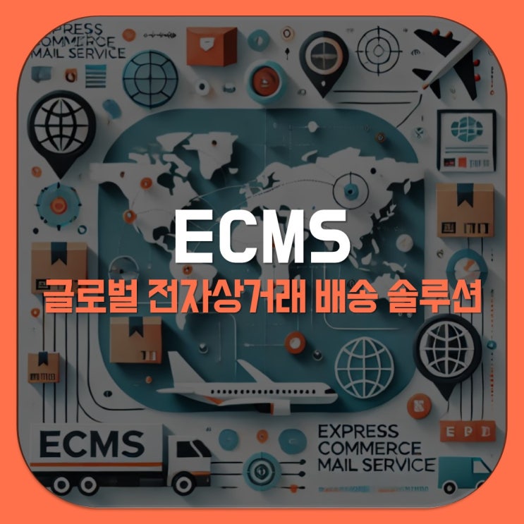 ECMS, 글로벌 전자상거래 배송 솔루션 : 네이버 블로그