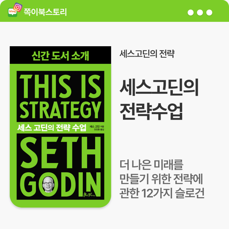 신간도서 소개 세스 고딘의 전략 수업 전략은 빠르게 변화하는 시대에 모방하기 힘든 나만의 영향력과 자본을 만드는 힘