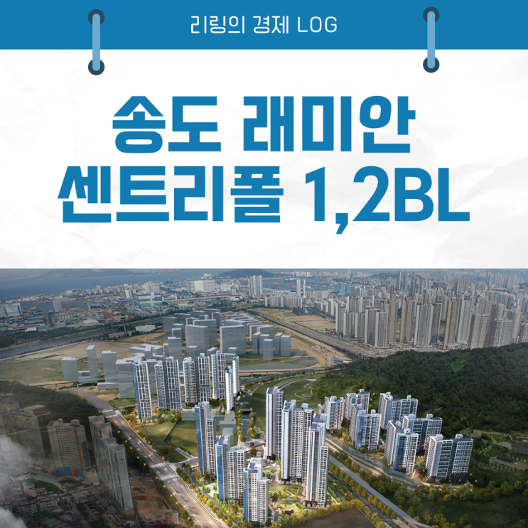 송도 래미안 센트리폴 1bl 2bl 분양가 평면도 청약정보 : 네이버 블로그