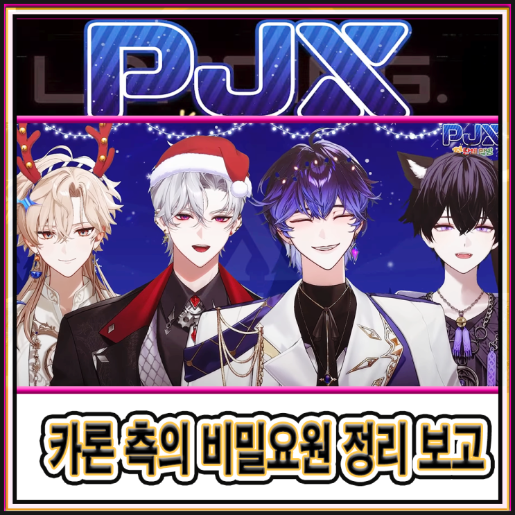 PJX 팩션이 이끄는 신생 버츄얼 스트리머 제대 구성원(오르, 유람, 디온, 레보스) 관련 간단 소개의 장 그리고 오늘자에 ...