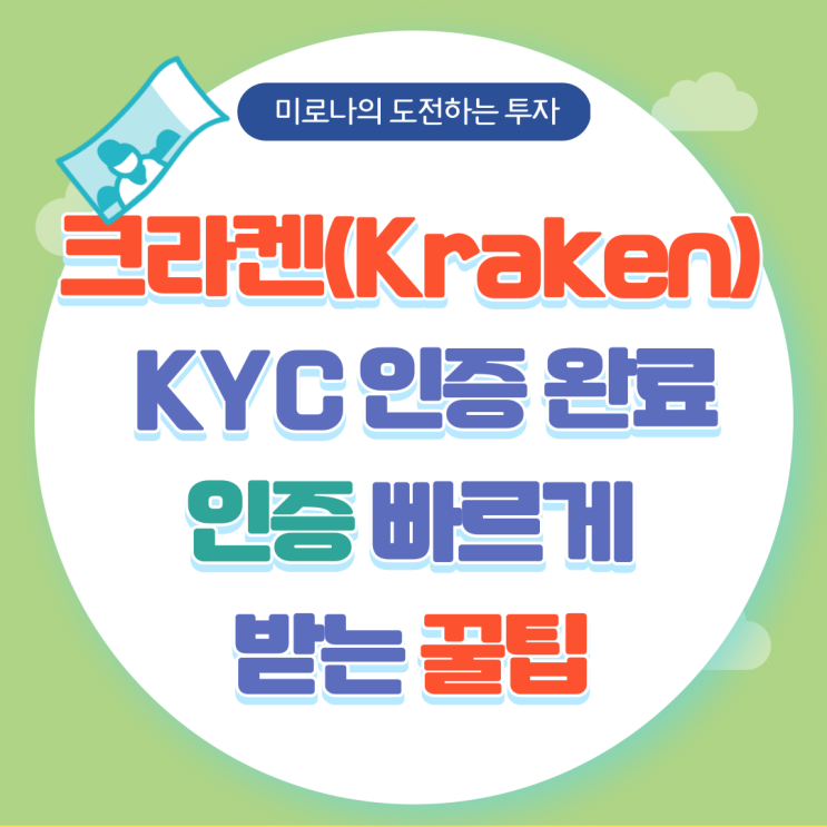 크라켄(Kraken) 거래소 KYC 인증 완료(feat. 인증 빠르게 받는 꿀팁, ftx 상환) : 네이버 블로그