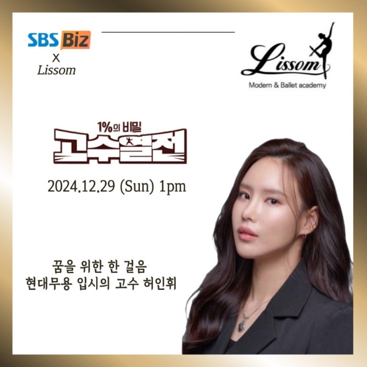 리썸원장선생님 SBS " 1%의 비밀 고수열전" 프로그램에 출연!! 현대무용고수로 SBS방송프로그램 섭외출연 : 네이버 블로그