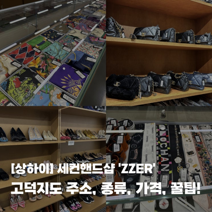 [상하이] 'ZZER' 고덕지도 주소, 가는길, 가격, 품목, 꿀팁까지! : 네이버 블로그