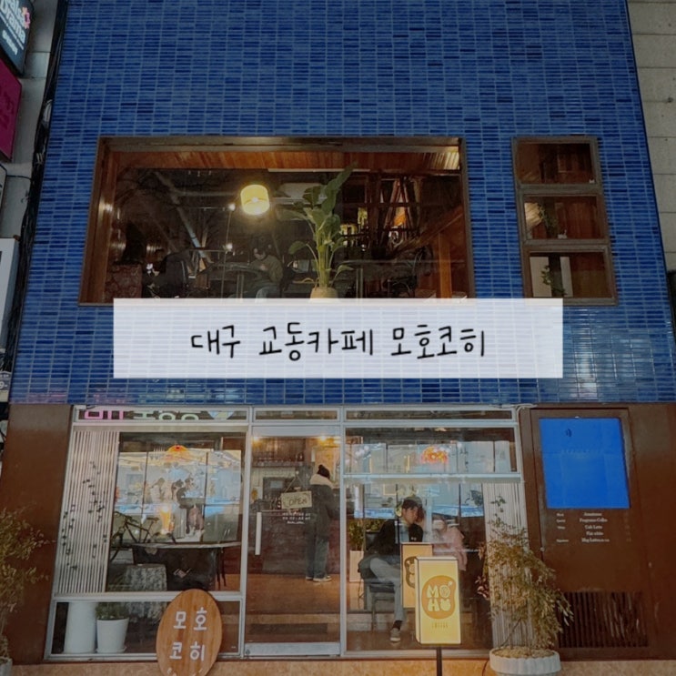 대구 동성로 대구역 교동 분위기좋은 카페 추천 모호코히 : 네이버 블로그