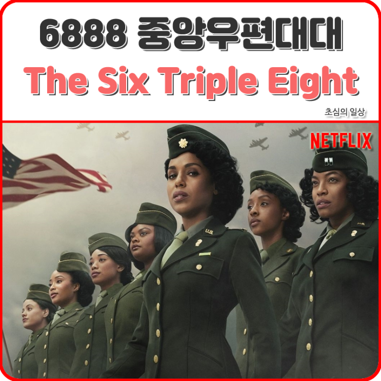 영화 The Six Triple Eight, 2024 : 네이버 블로그