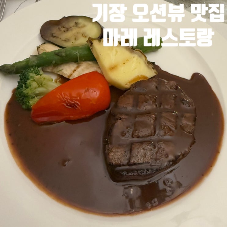 기장 일광 분위기 좋은 오션뷰 양식 스테이크파스타 맛집 마레 레스토랑 네이버 블로그