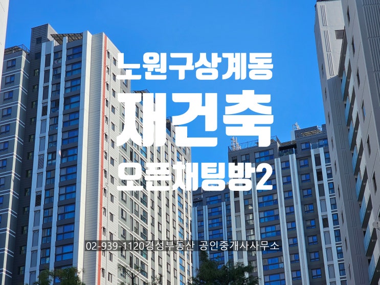 노원구 재건축 재개발 모아타운 상계동 중계동 하계동 노원역 상계역 다가구주택 빌라 급매 오픈채팅방2412 2 By