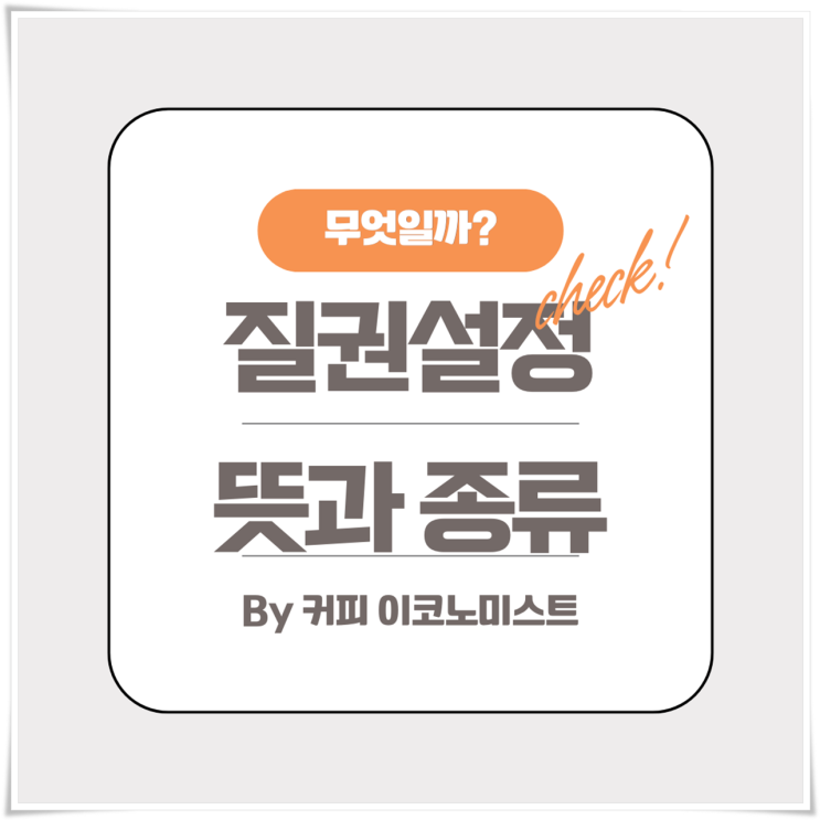 질권설정 뜻 종류별 특징과 절차 총정리 네이버 블로그