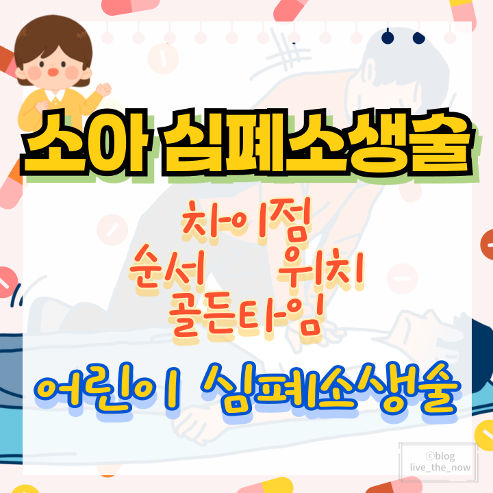 심폐소생술 소아 어린이 방법 순서 위치 Cpr 차이점 Aed 자동심장충격기 네이버 블로그