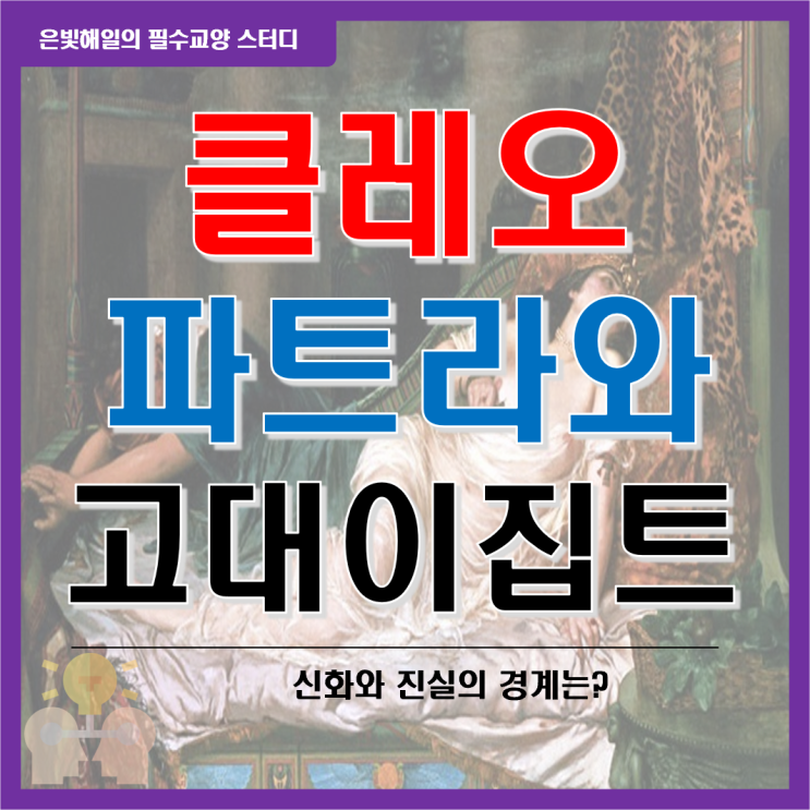 클레오파트라 고대 이집트의 마지막 여왕 신화와 진실 네이버 블로그