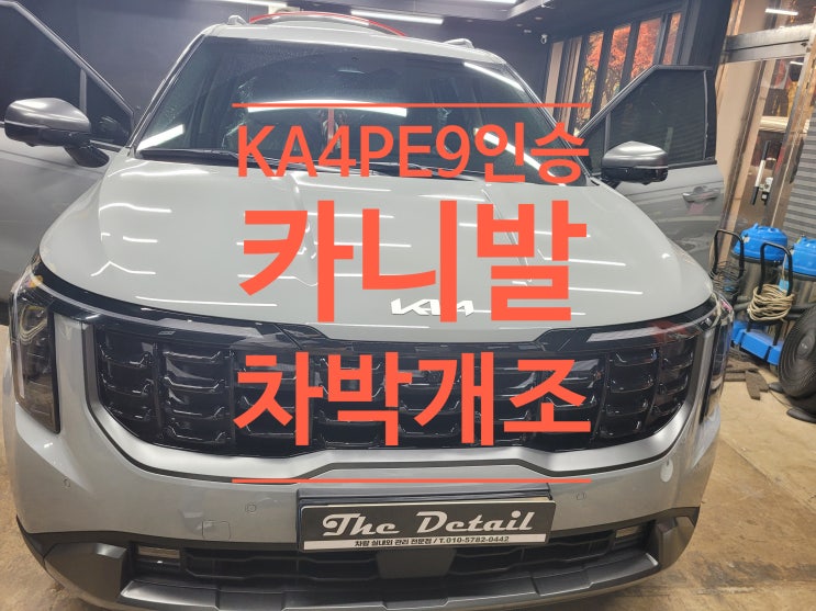 [KA4 PE 9인승 카니발 차박개조]11자통합레일,3열탈거수납함,바닥전체엠보싱,구조변경 _ 청주 더디테일 : 네이버 블로그