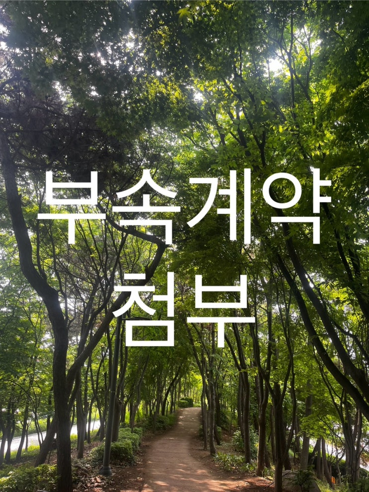계약 부속서(수정포함), Amendment, Rider, Schedule, Addendum, Appendix, Exhibit ...