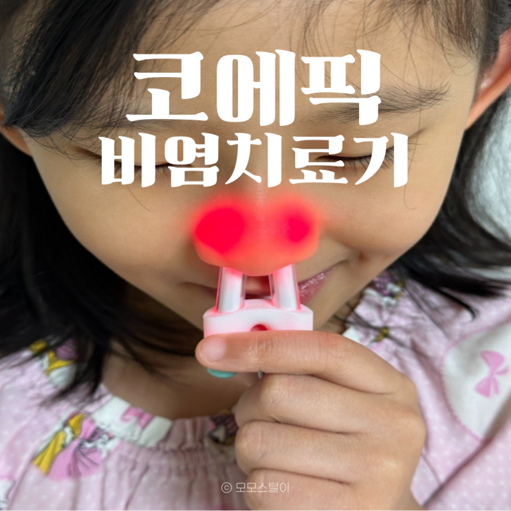 어린이 알레르기 비염 집에서 장윤정 비염치료기 코에픽 관리 효과 네이버 블로그