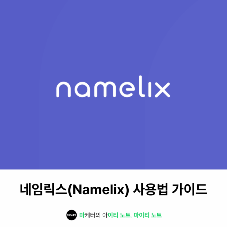 네임릭스(Namelix) 사용법 가이드 : 네이버 블로그