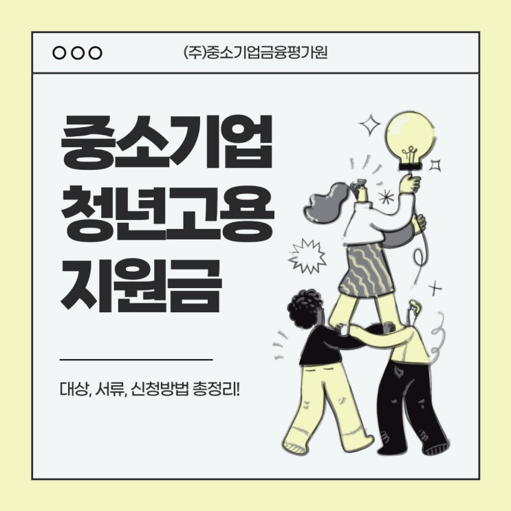 중소기업 청년고용지원금 대상 서류 신청 방법 총정리 네이버 블로그