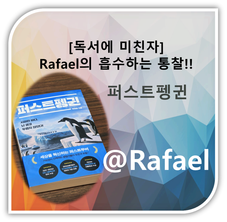 독서에미친자 흡수하는통찰 퍼스트팽귄 창업 자기계발 도서 신간도서 경영 책 네이버 블로그
