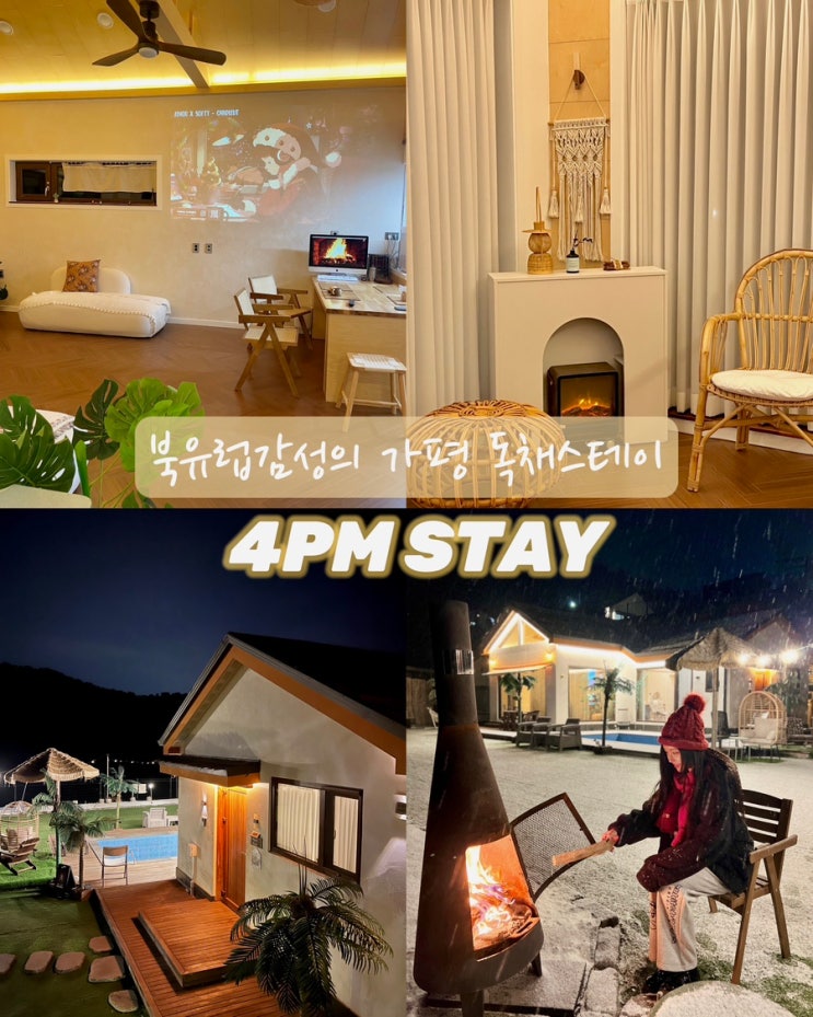 가평 독채펜션 4PM STAY 불멍 가능한 감성숙소 : 네이버 블로그