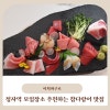 정자역 회식 연말모임하기 좋은 최상급 참치 맛집 이치마구로 네이버 블로그