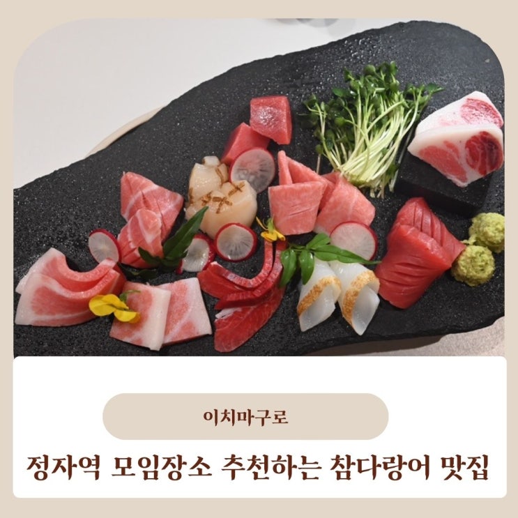 정자역 회식 연말모임하기 좋은 최상급 참치 맛집 이치마구로 네이버 블로그