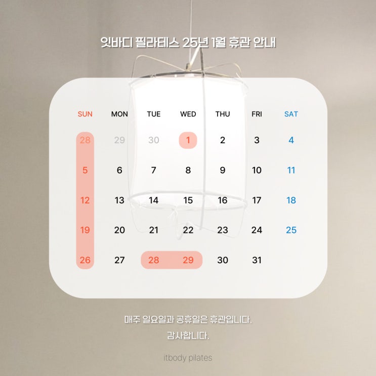 잇바디필라테스 홍제점 1월 휴관일정 안내 홍제동 홍제역 무악재 기구필라 서대문구 통일로 산전산후 요가 다이어트 재활 자세교정