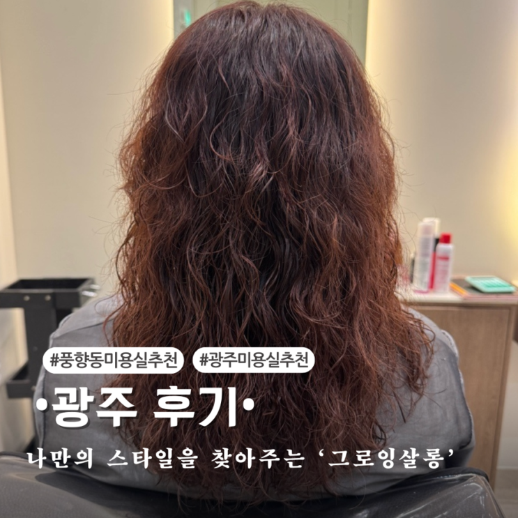 풍향동 미용실추천 인생머리 찾은 염색맛집 그로잉살롱 네이버 블로그
