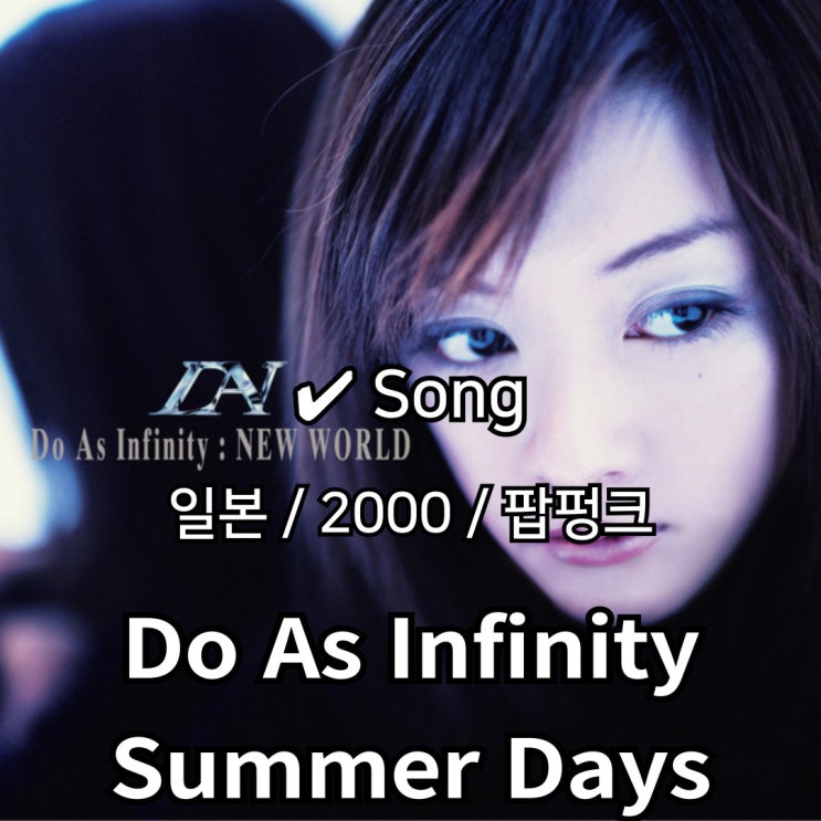 Do As Infinity : Summer Days [가사/해석] 햇살이 쏟아지는 순간을 노래한 청량함 : 네이버 블로그