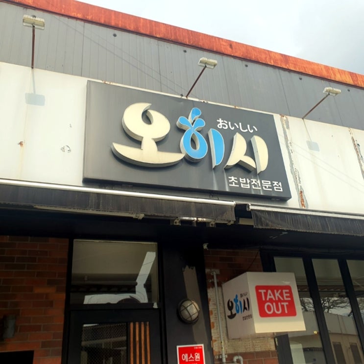 [경북상주] 초밥전문점 "오이시" : 네이버 블로그