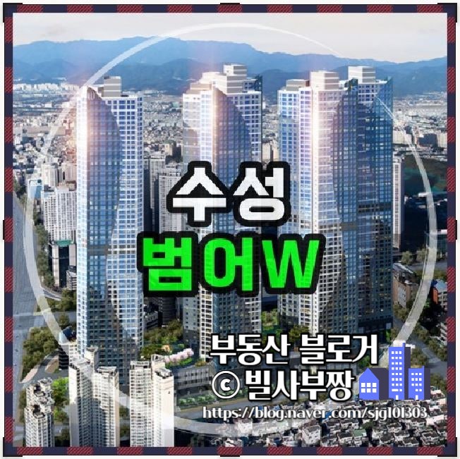 빌사부짱 수성범어w 잔여세대 입찰 공고 및 컨설팅 안내 네이버 블로그