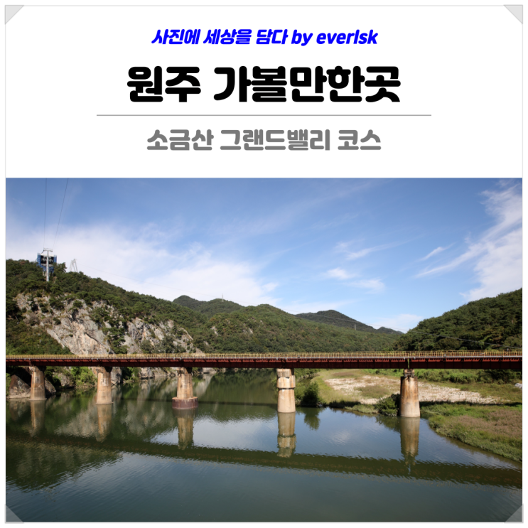 강원도 원주 가볼만한곳 뮤지엄 산 간현유원지 관광지 소금산그랜드밸리 출렁다리 원주중앙시장 간이역 반곡역 동화역 간현역