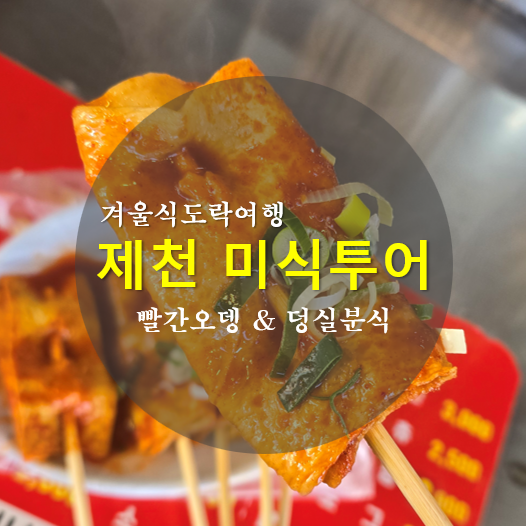 겨울식도락여행 제천 가스트로투어 빨간오뎅과 덩실분식 찹쌀떡 네이버 블로그