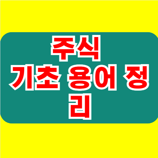 주식 기초 용어 정리 Roeper Pbr Eps 등 네이버 블로그