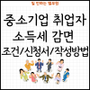 중소기업 취업자 소득세 감면 조건 신청서 작성 방법 이직한 경우는 양식 첨부 다운로드 네이버 블로그