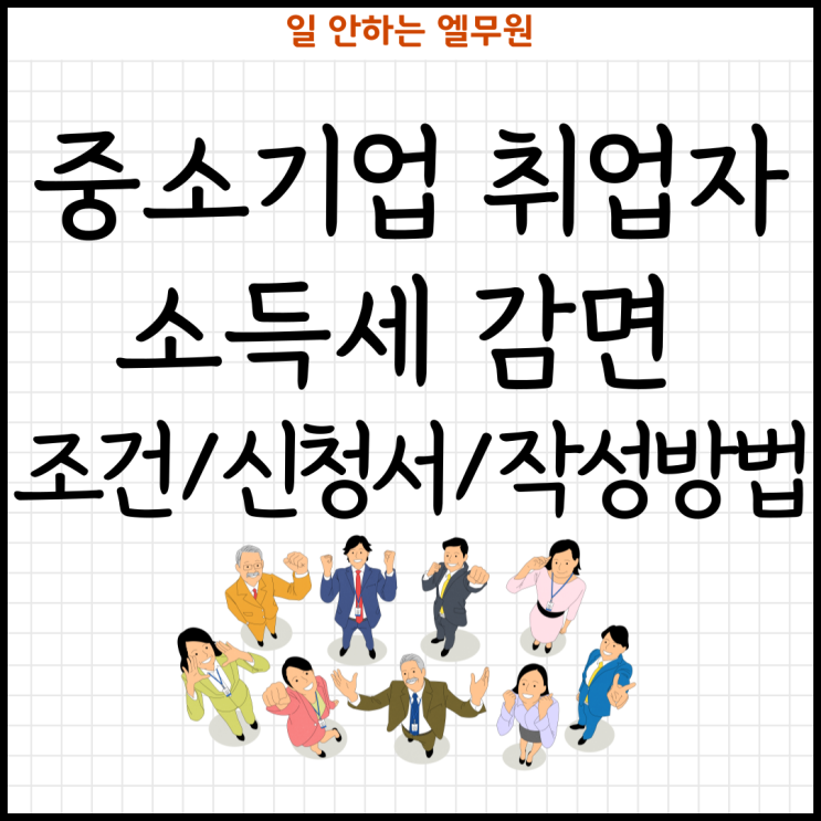 중소기업 취업자 소득세 감면 조건 신청서 작성 방법 이직한 경우는 양식 첨부 다운로드 네이버 블로그