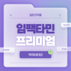 임팩타민 프리미엄 원스 A To Z 【가격 효과 복용법 부작용 종류 성분】 네이버 블로그