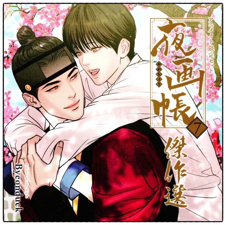 [blcd] 변덕 - 야화첩7(夜画帳 7巻) / 오키츠 카즈유키 × 사이토 소마 : 네이버 블로그