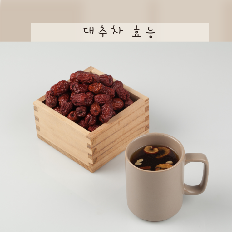 대추차 효능 및 대추 생강차 인삼 대추차 추가되는 효과까지 알아보자 네이버 블로그