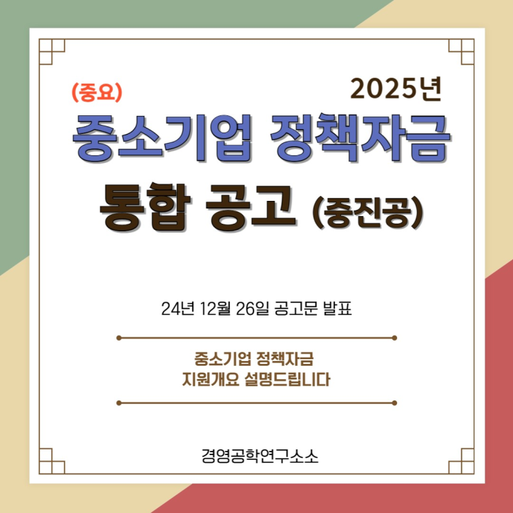 중요 25년 중진공 정책자금 융자계획 공고 네이버 블로그