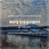 서울근교글램핑 낚시터 해와달 수상낚시빌리지 포천낚시 글램핑 네이버 블로그